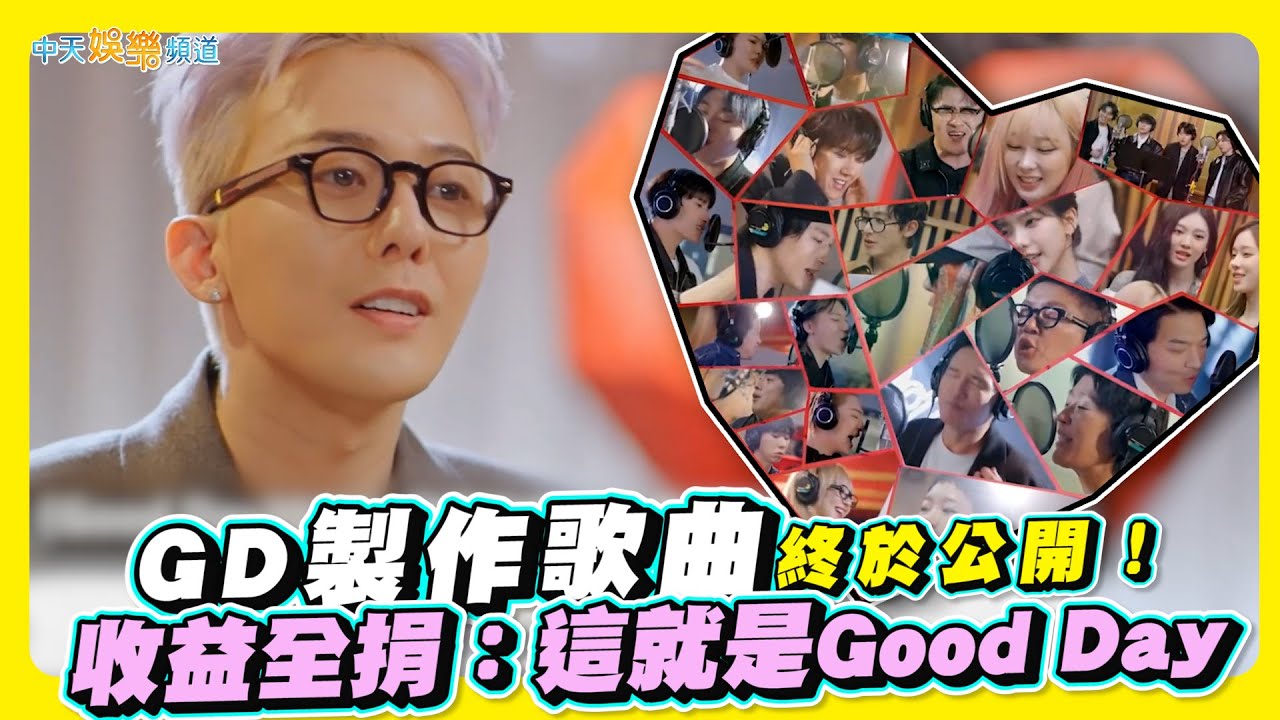 【夯韓綜】GD製作歌曲終於公開！ 收益全捐：這就是Good Day｜Good Day - YouTube