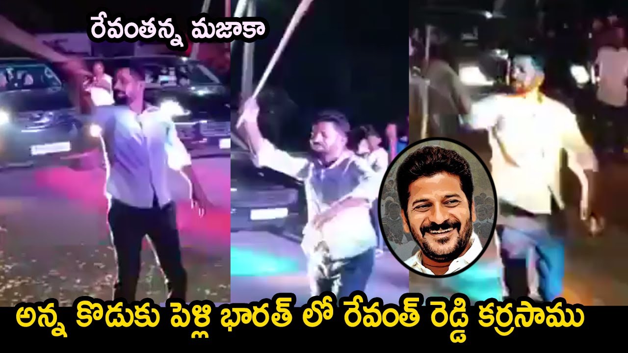 Our Revanth brother's mass dance in the marriage of Revanth Reddy ...
