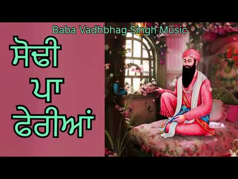 ਸੋਢੀ ਪਾ ਫੇਰੀਆਂ Sodhi Pa Fariya || Baba vadbhag Singh sabad || New Punjabi song2025 ||