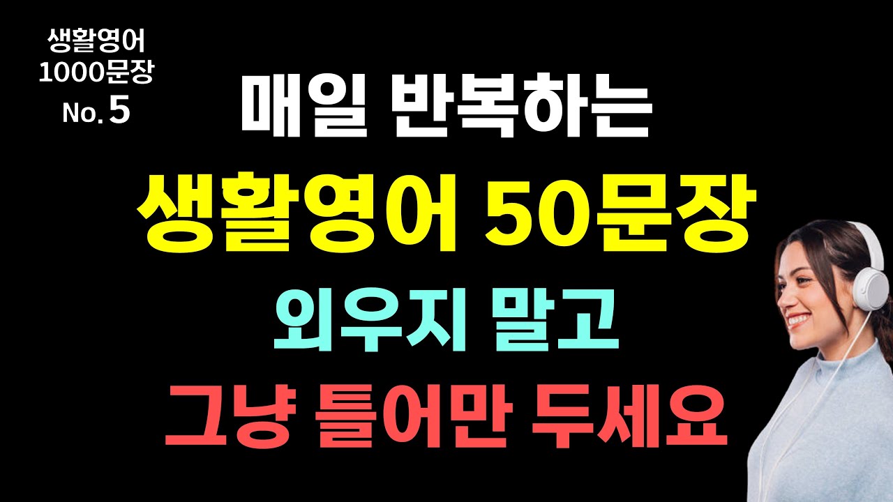 일일 생활영어 50문장 반복 듣기 5 영어회화 기본 생활영어 문장 1000 자주 쓰는 쉽고 짧은 생활영어 그냥