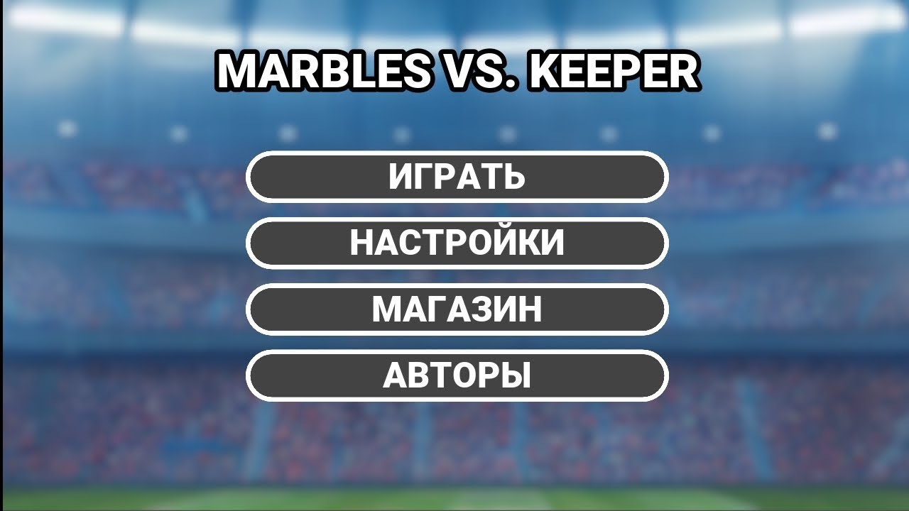 MARBLES VS. KEEPER груповой этап. День 3 - YouTube