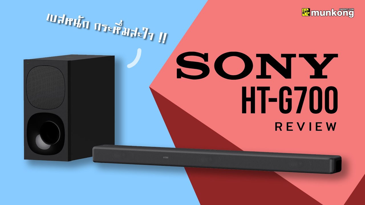 รีวิวซาวด์บาร์ Sony HT-G700 เบสหนัก เสียงกระหึ่ม ถูกใจคอหนัง !! - YouTube
