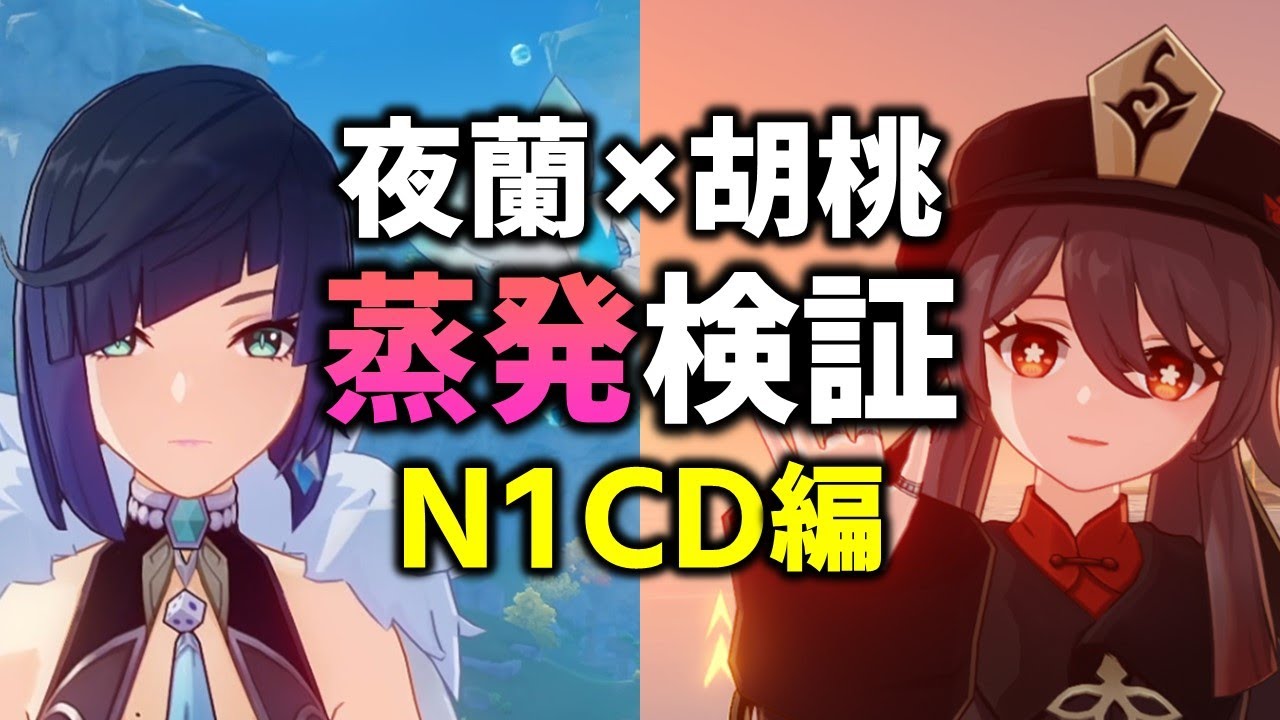 【原神】夜蘭×胡桃 蒸発は安定するのか！？【N1CD編】 - YouTube