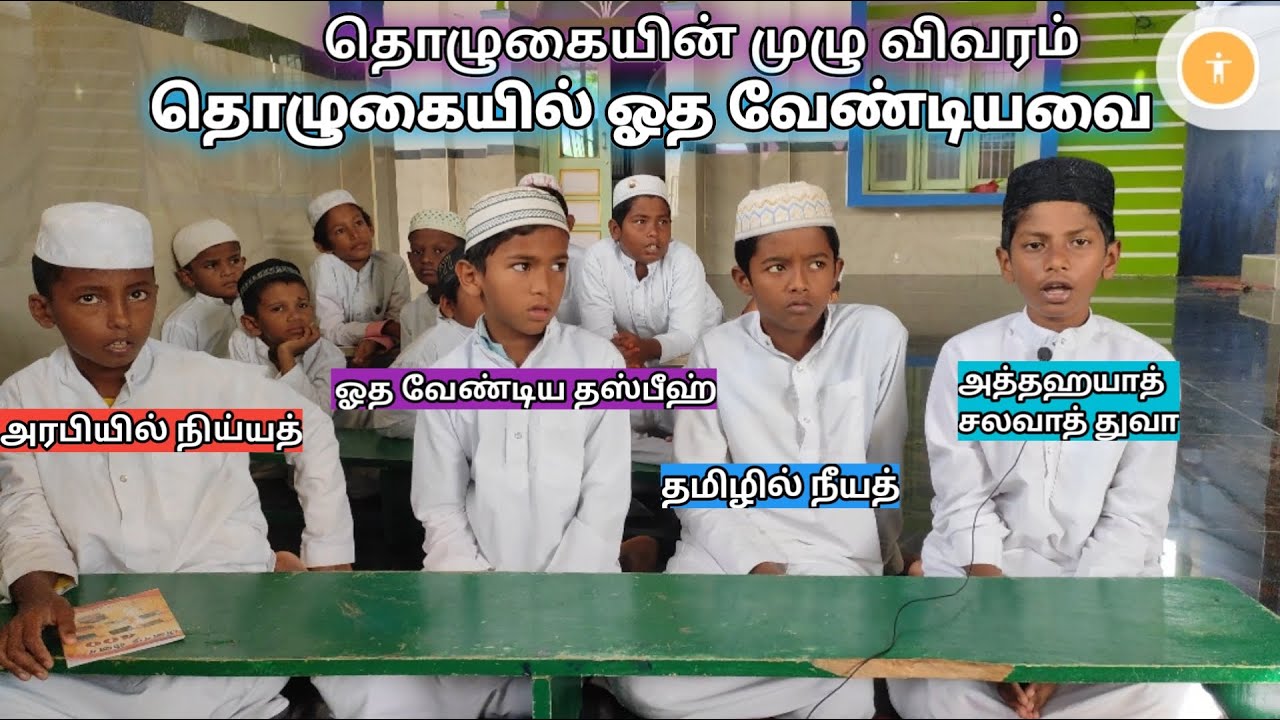 தொழுகையில் ஓத வேண்டியவை,தொழுகையின் முழு விவரம், வஜகத் ,அத்தஹியாத் ...