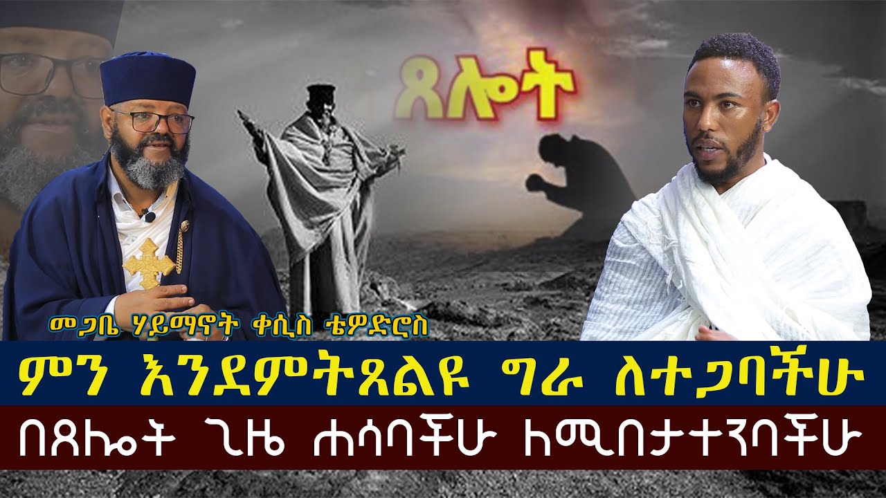 በቅዳሴ መሐል ጸሎት ለምታደርጉ ማሳሰቢያ ምን እንደምትጸልዩ ግራ ለገባችሁ በጸሎት ጊዜ ሐሳባችሁ