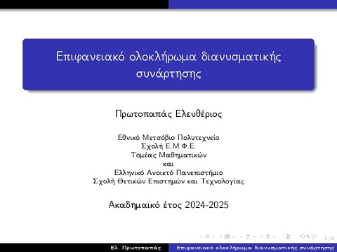 Επιφανειακό ολοκλήρωμα διανυσματικής συνάρτησης. - YouTube