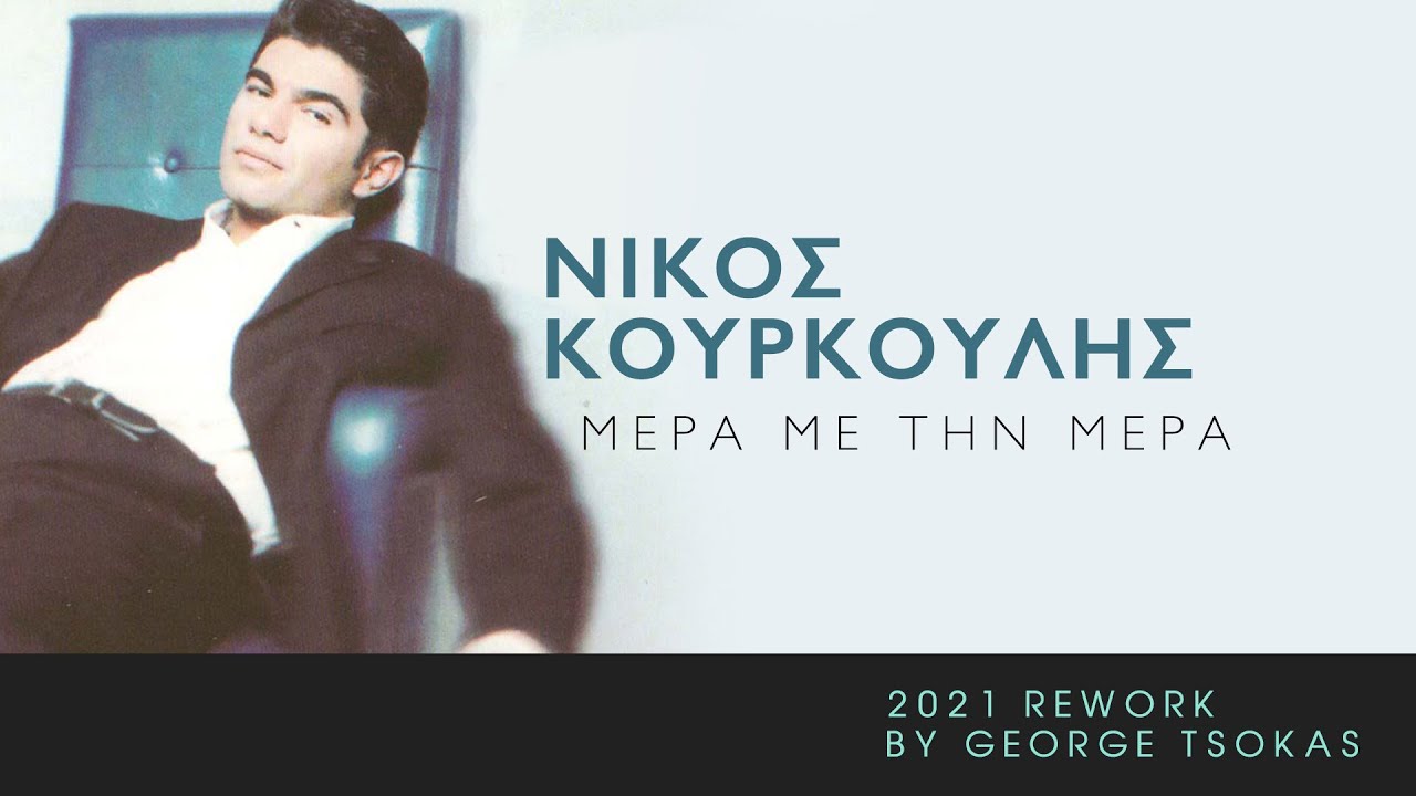 Μέρα με την μέρα - Νίκος Κουρκούλης | 2021 Rework By George Tsokas ...