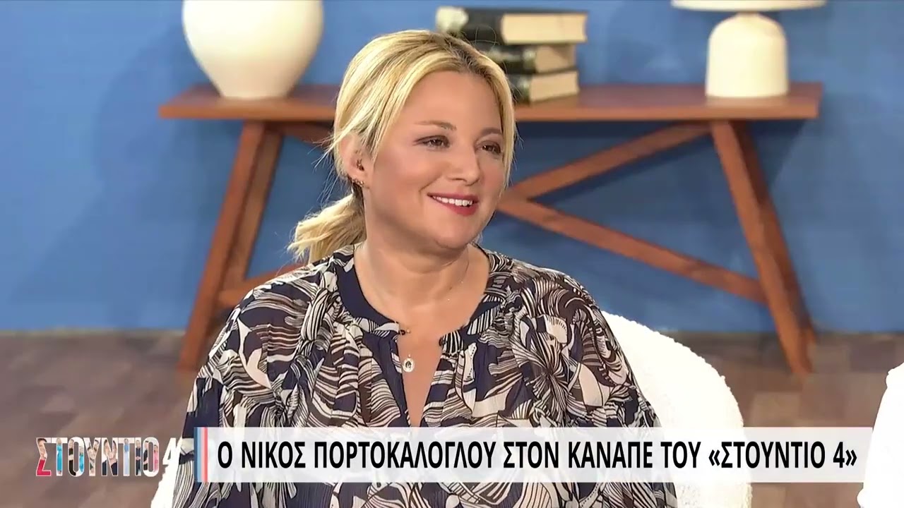 Ο Νίκος Πορτοκάλογλου στον καναπέ του «Στούντιο 4» | Μέρος Β' | 23/09 ...