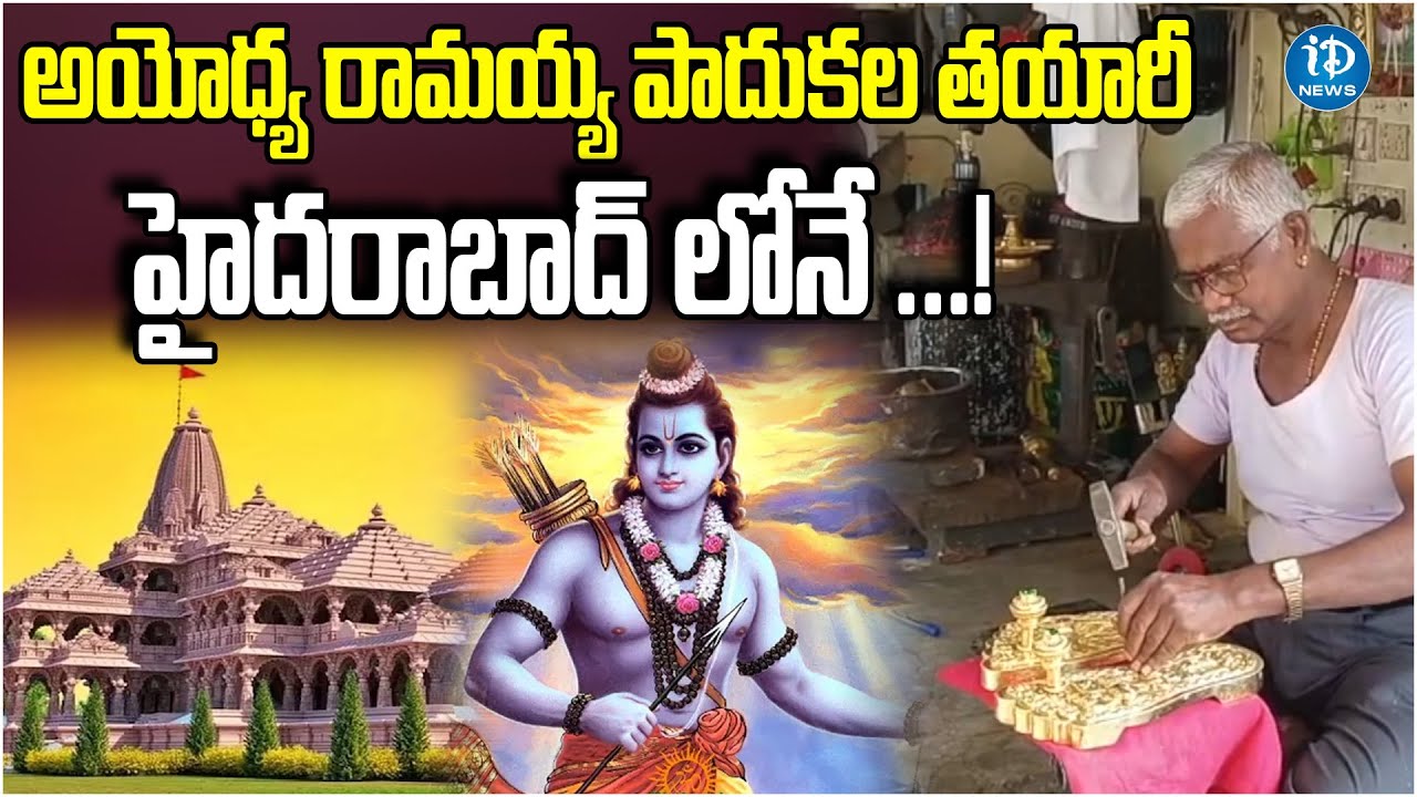 Ayodhya Sreerama Padukalu Made In Hyderabad | Hyderabad | iDream News ...