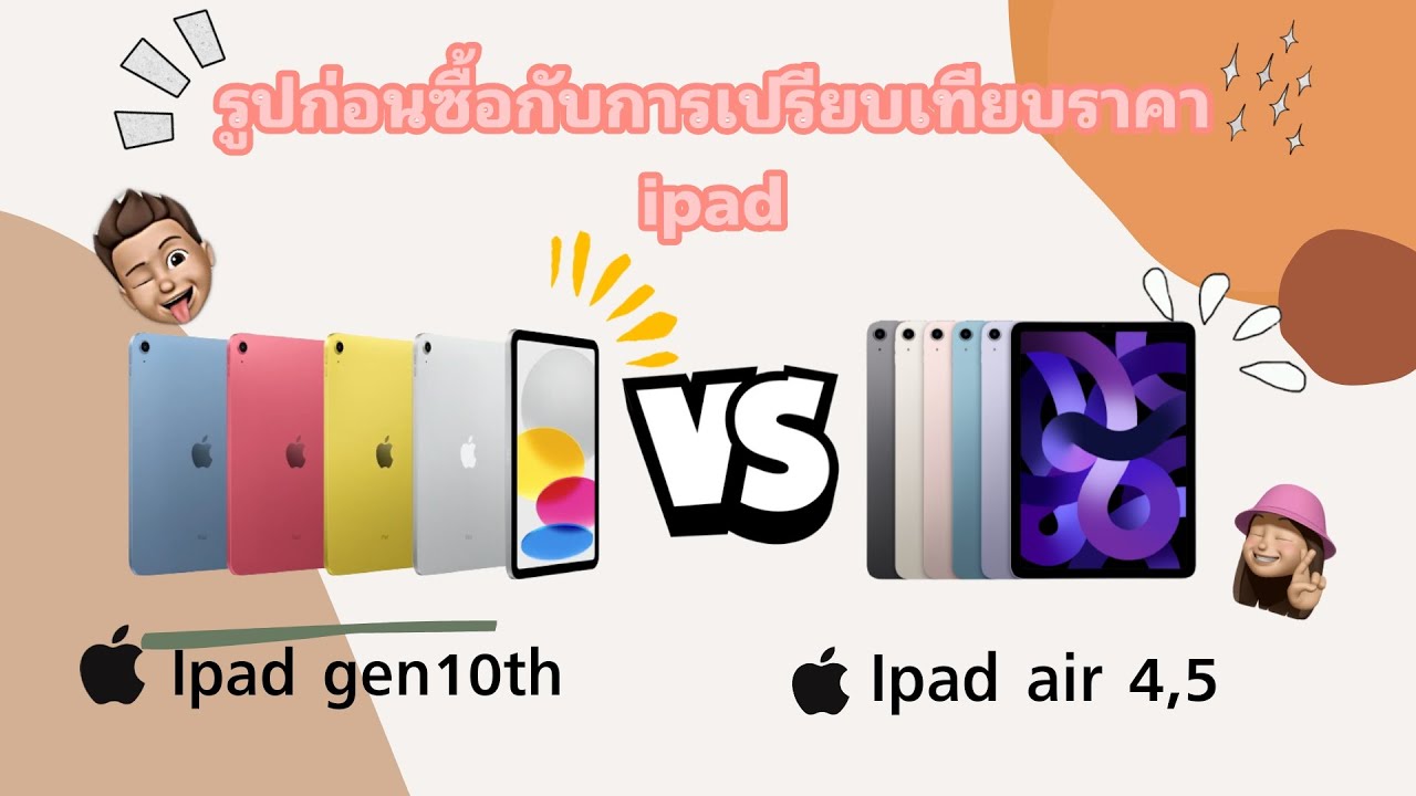 [รู้ก่อนซื้อ] จะเอา Ipad gen10 หรือ Ipad Air 4,5 ดี? วีดีโอนี้มีคำตอบบ!!! - YouTube