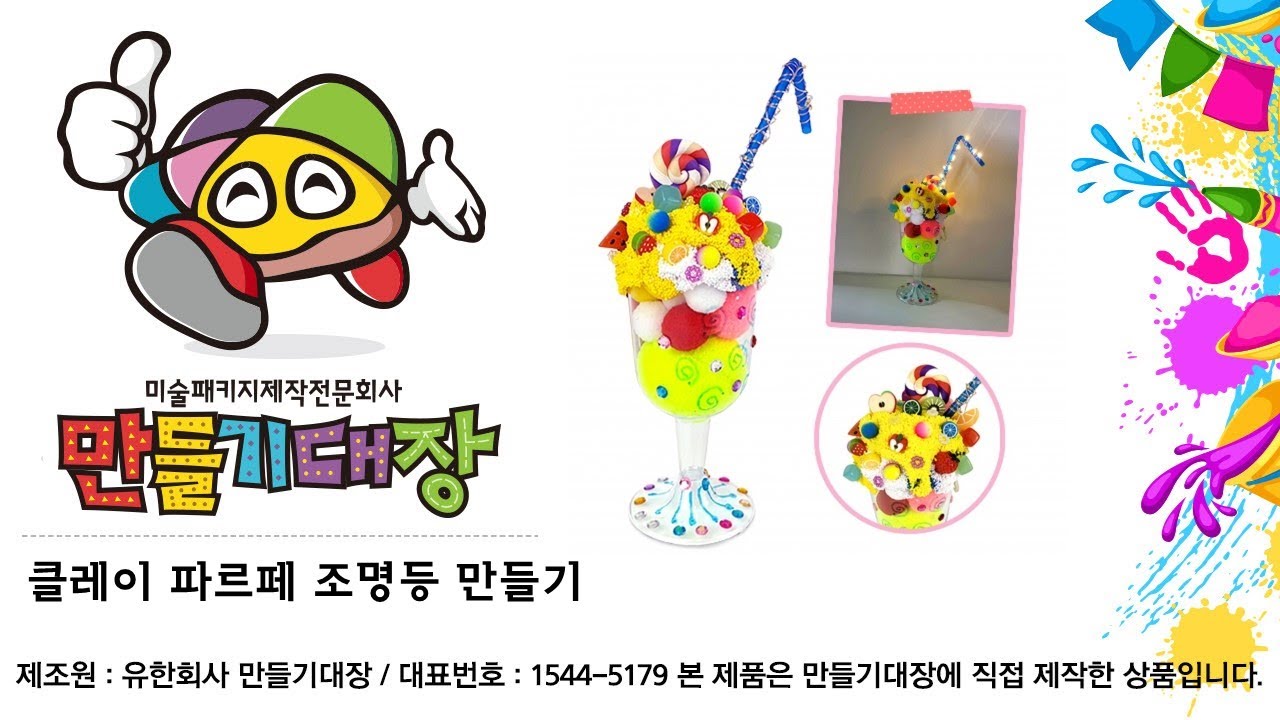만들기대장 동영상 클레이 파르페 조명등 만들기미술수업미술패키지제작전문회사미술재료만들기재료만들기대장미술수업미술프로그램