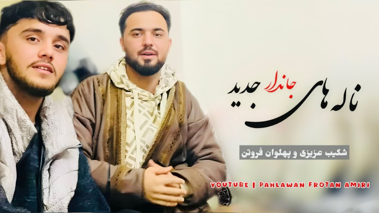 Frotan Amiri | shakib Azizi | ناله های جدید فروتن امیری و شکیب عزیزی ...