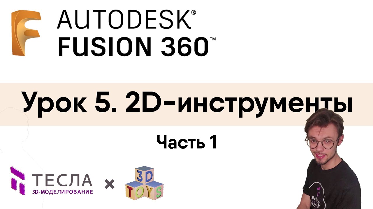 Fusion 360. Урок 5.1. 2D-инструменты - YouTube