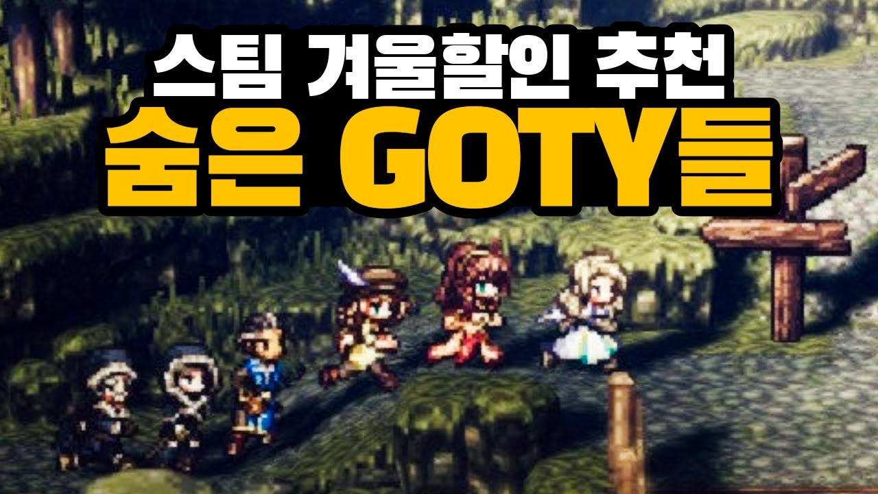 "이게 왜 안 뜸? 저평가 된 2025 숨겨진 GOTY를 모았다." 스팀 겨울세일, 무료배포 추천! - YouTube