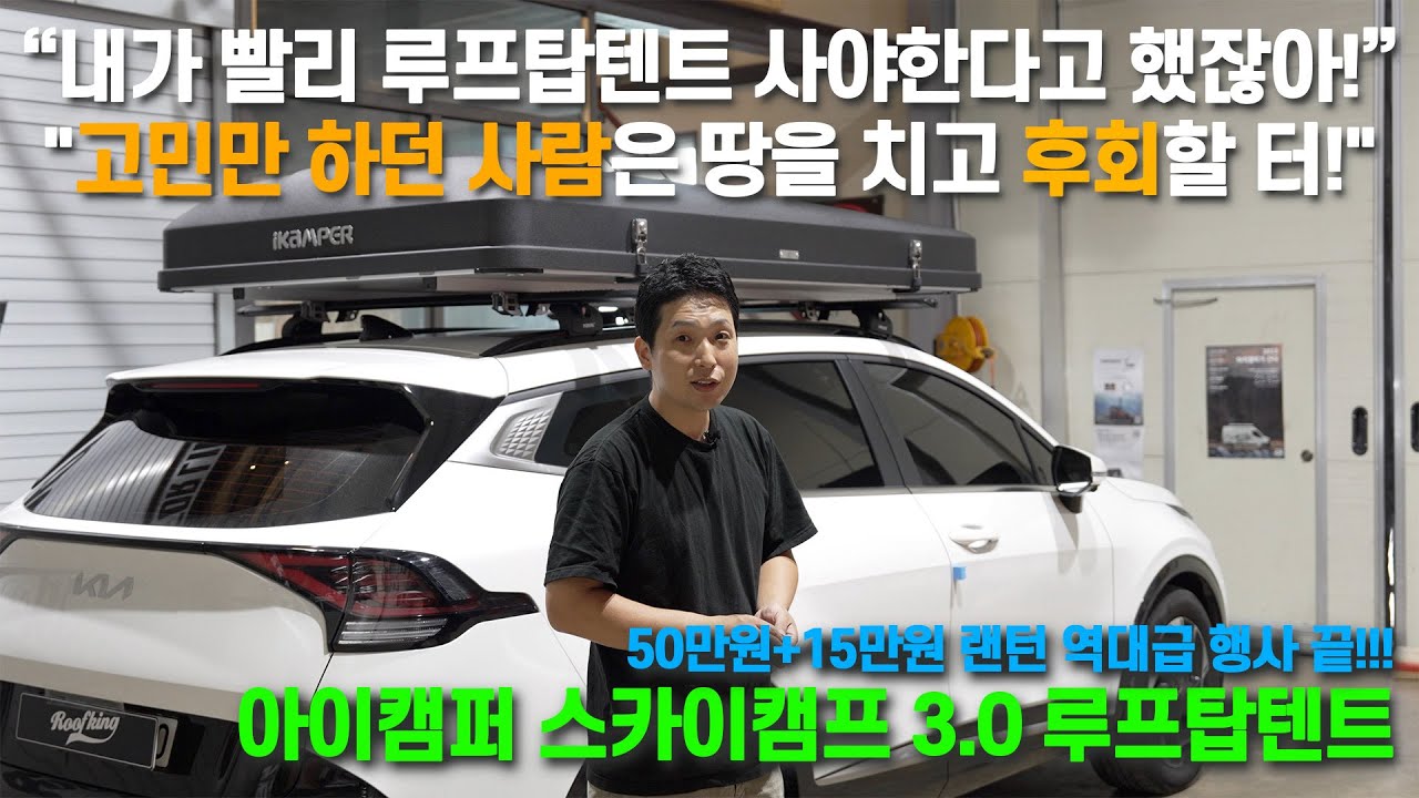 루프탑텐트 득템하는 비결을 아는 남자 그리고 루프탑 득템하지 못하는 남자 아이캠퍼 루프탑텐트 리뷰 접는방법 Youtube