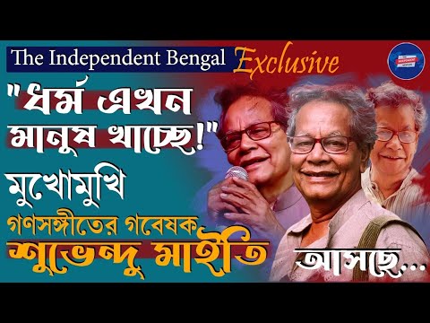 The Independent Bengal এর সঙ্গে এক্সক্লুসিভ আড্ডায় গণসঙ্গীতের গবেষক ...