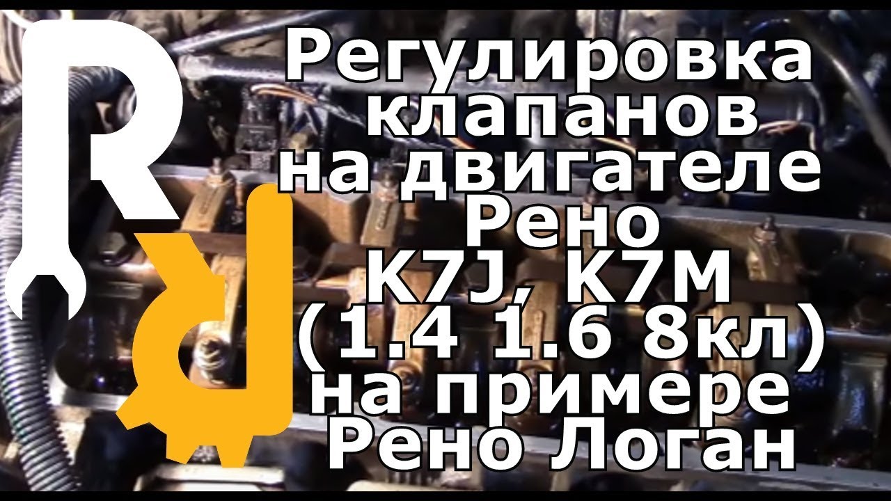Руководство эксперта: простая регулировка клапанов двигателя K4M 16
