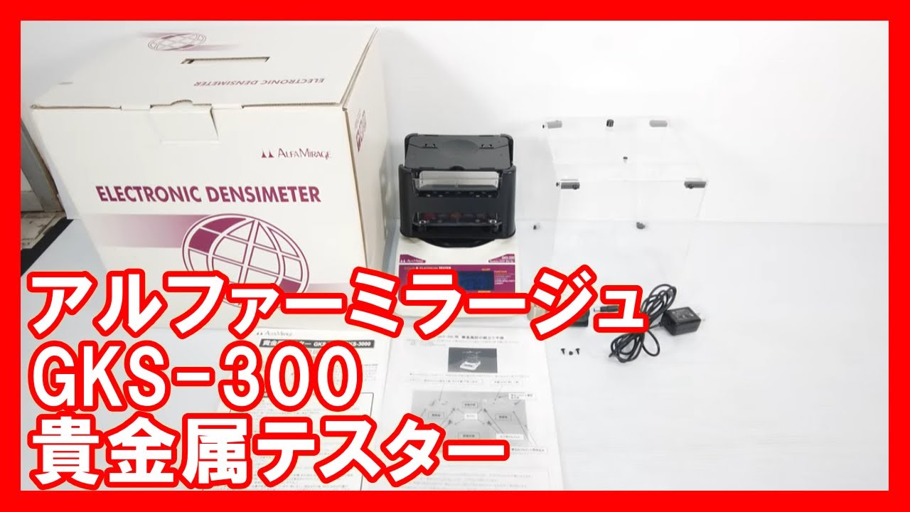 アルファーミラージュ GKS-300 貴金属テスターを高く売りたい方必見【買取】 - YouTube