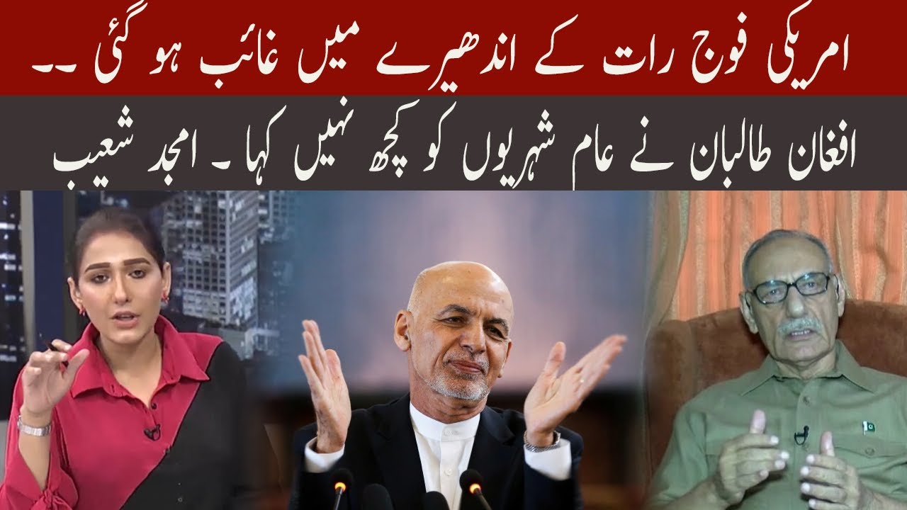 Lt. Gen. Amjad Shuaib great analysis on current afghan situation | 07 ...