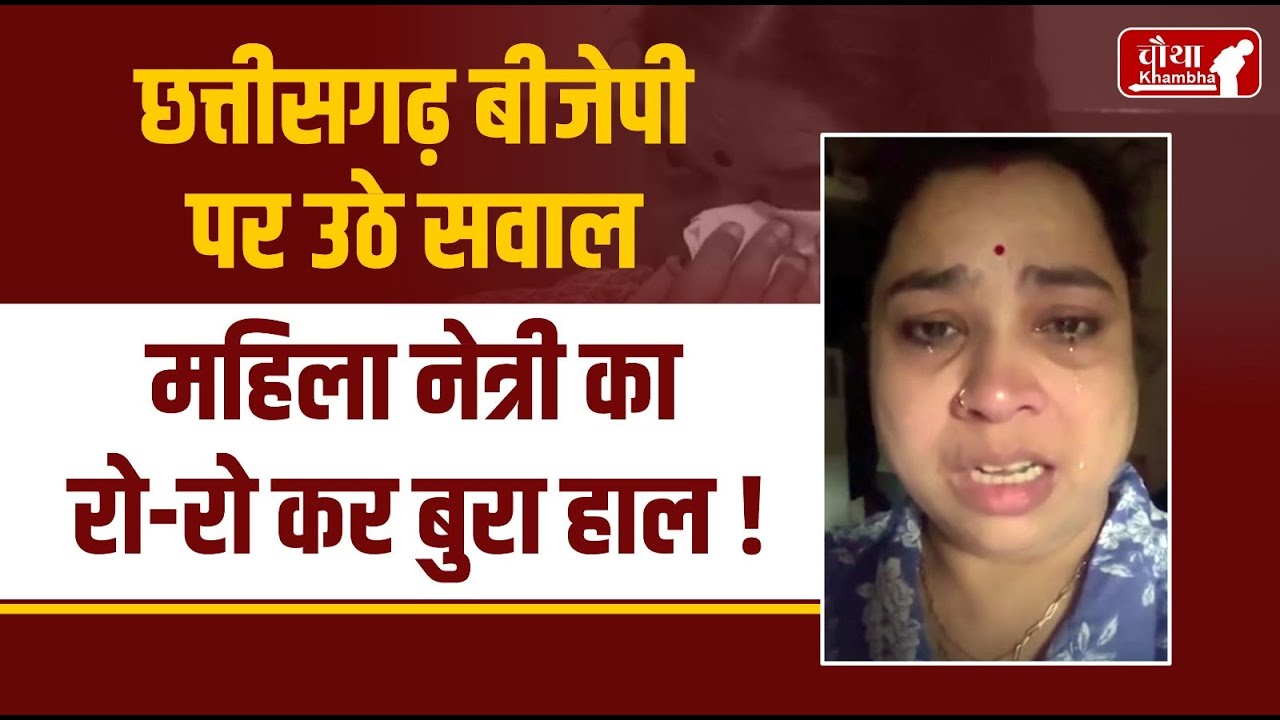 छत्तीसगढ़ बीजेपी की कद्दावर नेता पर प्रताड़ना का आरोप। Chhattisgarh BJP ...