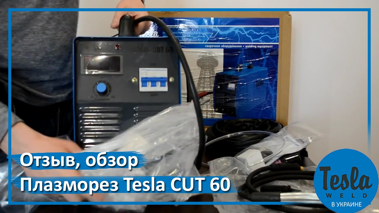 Отзывы о плазморезе Tesla CUT 60 - YouTube