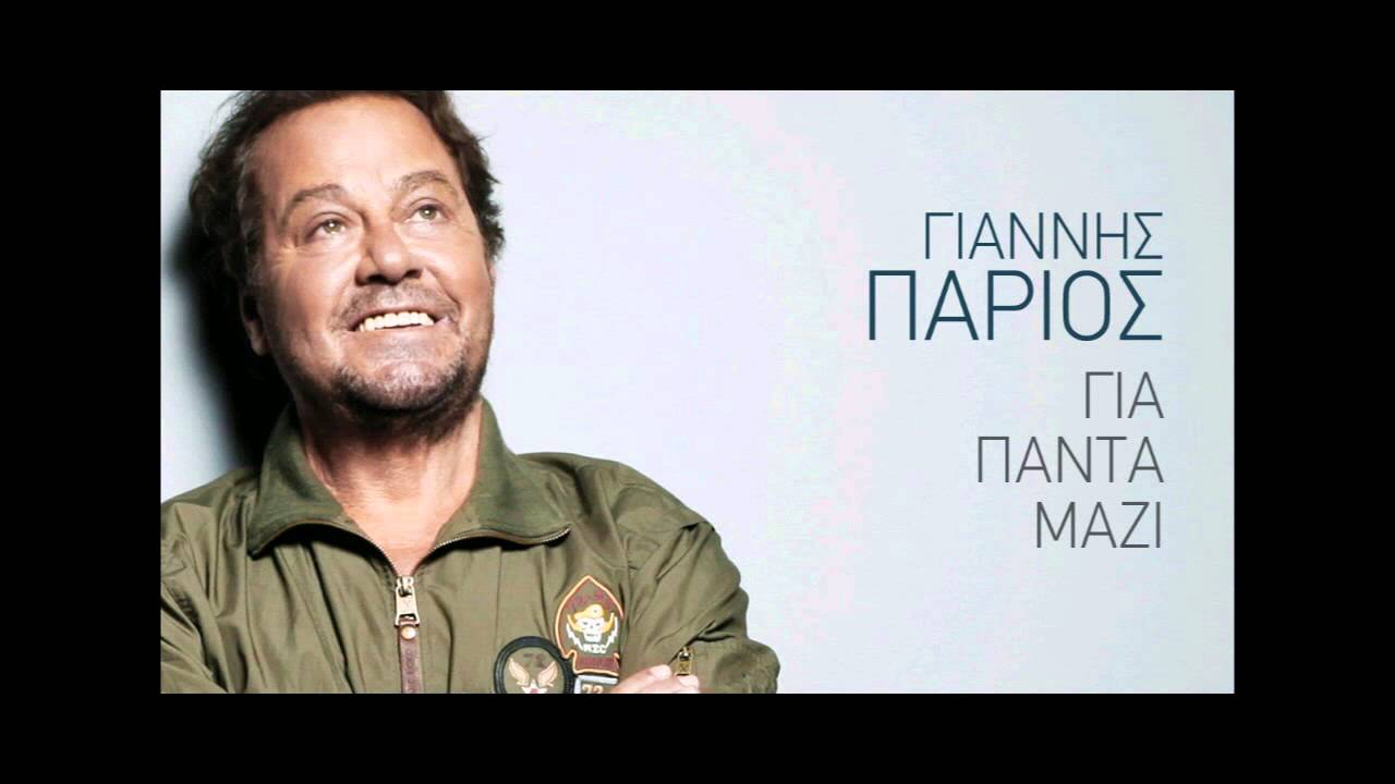 Να λοιπόν γιατί σ' αγάπησα - Γιάννης Πάριος - YouTube