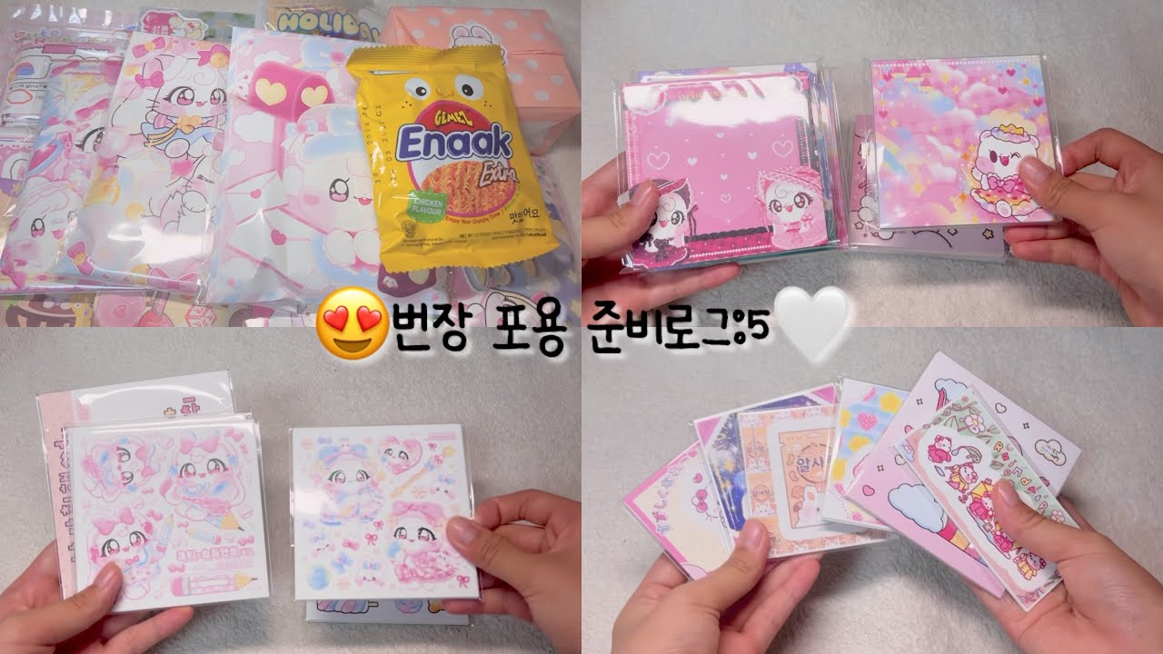 😍번장 포용 준비로그5🤍 포용 포장용품 스티커 브이로그 준비브이로그 도무송 인스 떡메 번개장터 알고리즘 리즘이 리즘아