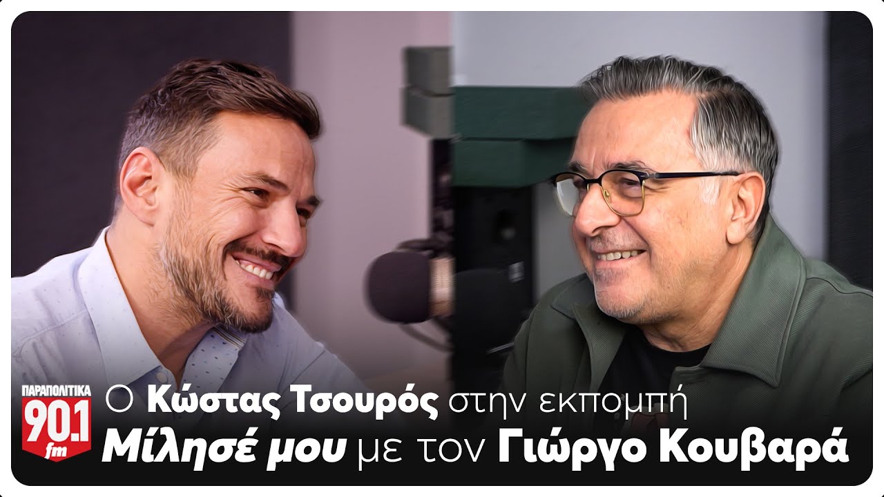 Μίλησέ μου: Ο Γιώργος Κουβαράς υποδέχεται τον Κώστα Τσουρό ...