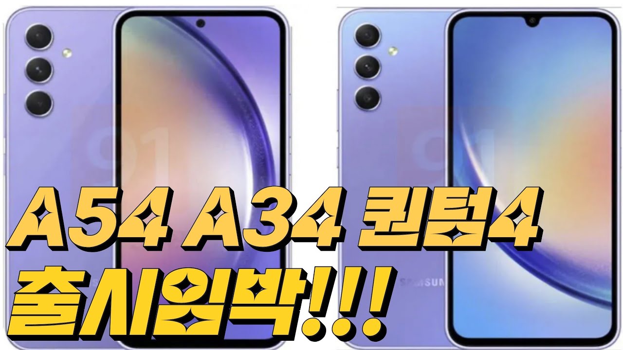 2023년 최고의 가성비 스마트폰, 출시 임박! 갤럭시 A34 A54 퀀텀4 까지 줄줄이 나온다! 갤럭시 A54 자급제 출시 안한다고? 설마... - YouTube
