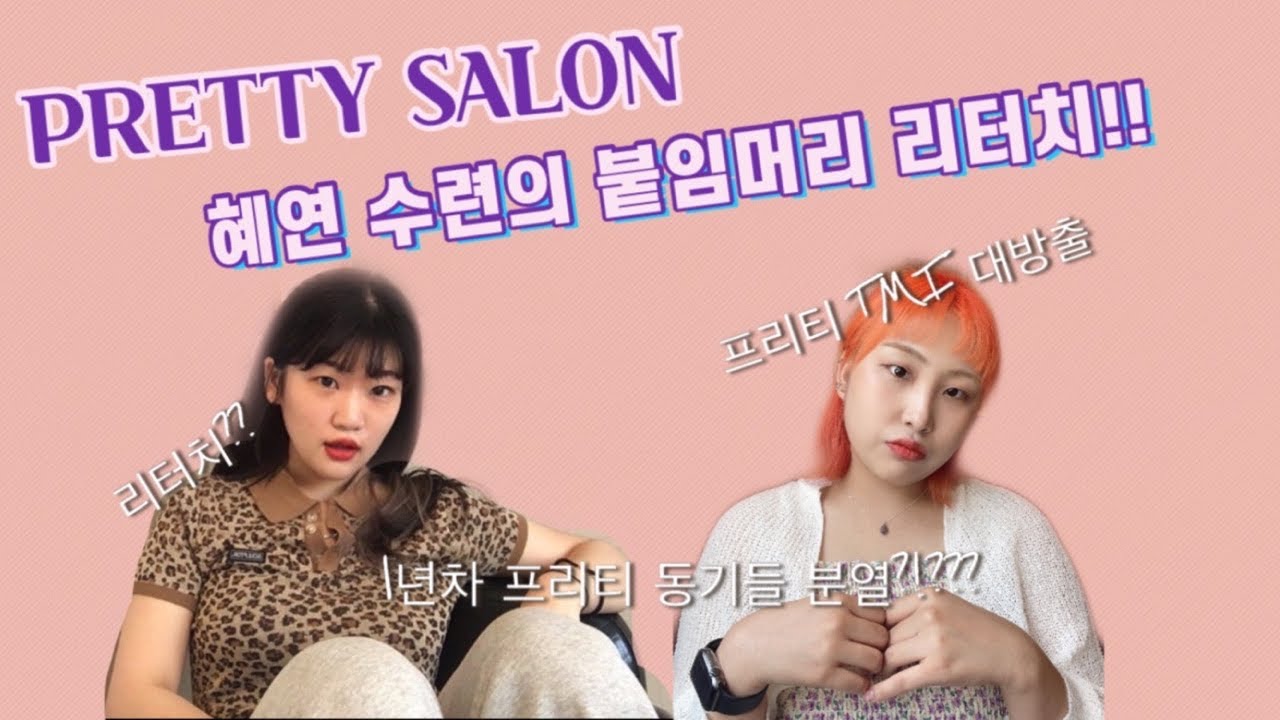 붙임머리샵 교육시간 인턴 프둥이들의 땋기실력 이정도🎖 프리티살롱 혜연 수련의 성장기 혜연편집ver