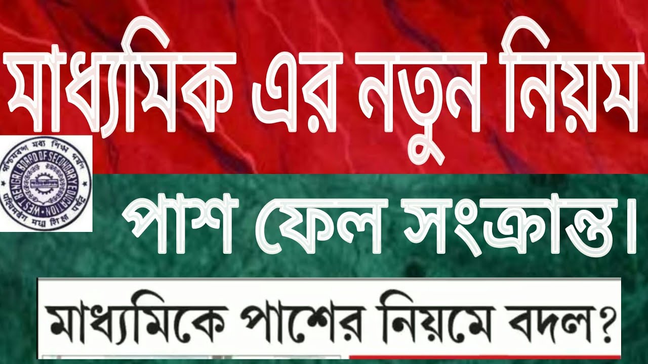 Madhyamik West Bengal Board Of Secondary Education New Pass Rule System 2020 change Pass madhyamik-west-bengal-board-of-secondary-education-new-pass-rule-system-2020-change-pass