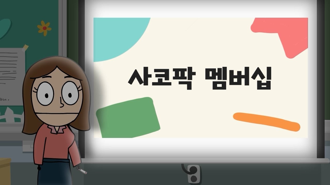 사코팍 멤버십 Youtube