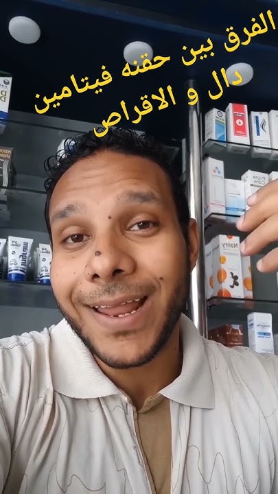 الفرق بين حقنه فيتامين دال و الاقراص...و اى اللى هيحصل لو النقص استمر ...