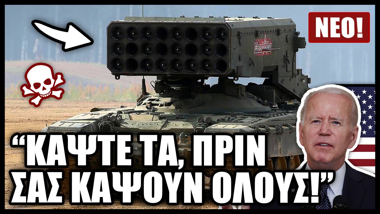 Τα ρωσικά φλογοβόλα είναι τα καταστροφικότερα όπλα στον πόλεμο! Ο ...