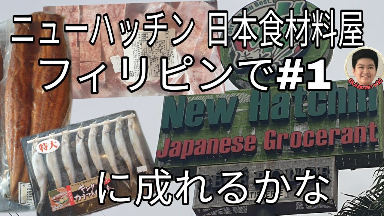 Japanese Grocery in Philippines |ニューハッチン、日本食材料屋フィリピン最強|New Hatchin ...