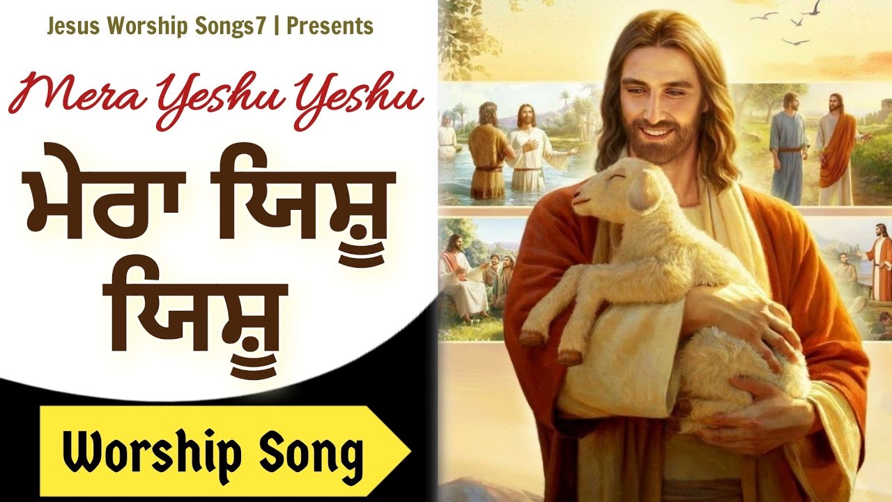 मेरा यीशु यीशु "Mera Yeshu Yeshu" New Hindi Masih Song 2022 ...