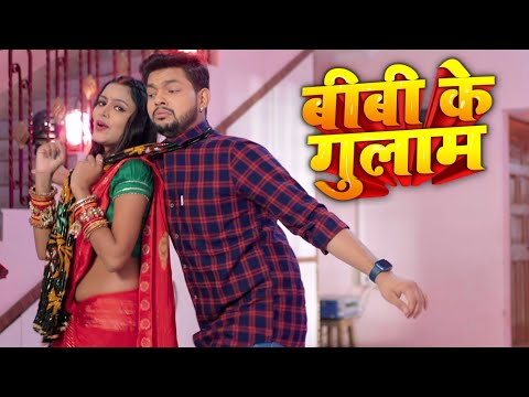 #Video | Ban Gail Bibi Ke Gulam | #Ankush Raja | #Shilpi Raj | Shilpi Raghwani | Bhojpuri Song 2022