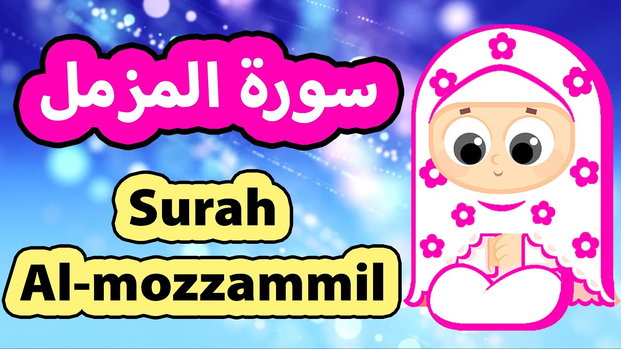 Surah Al muzammil Susu Tv سورة المزمل تعليم القرآن للأطفال