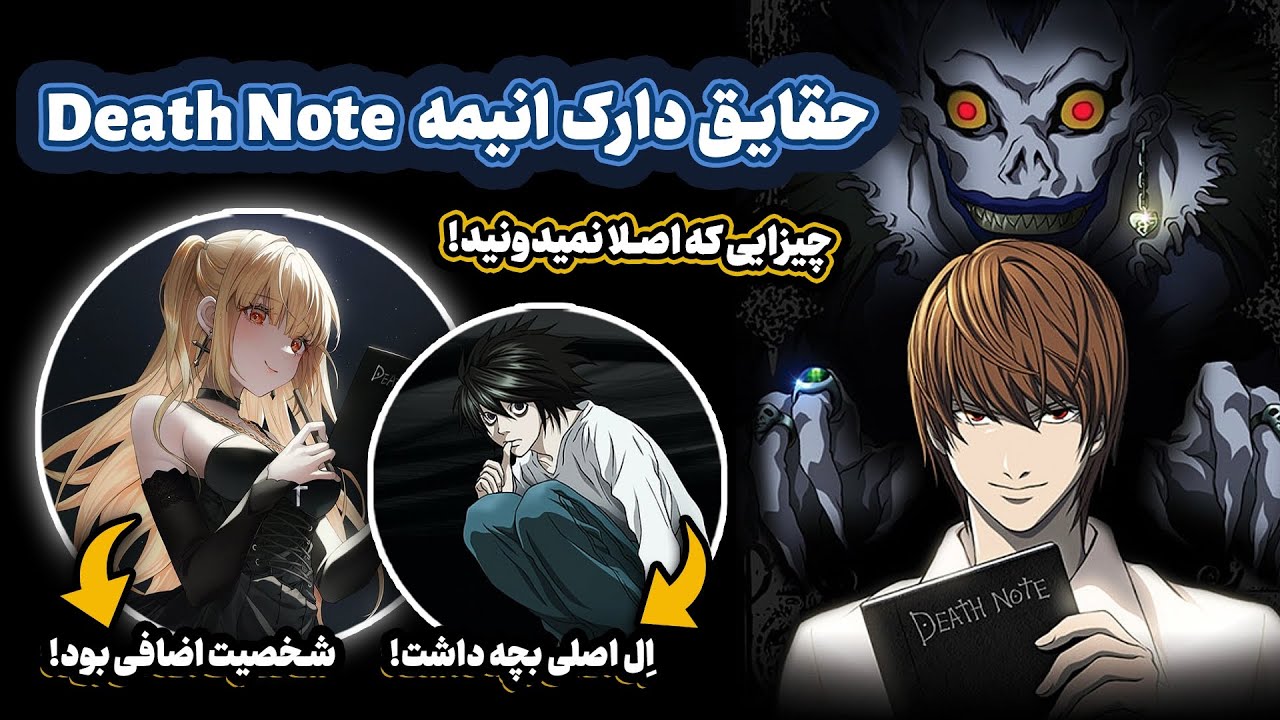 حقایق دارک و جذاب انیمه Death Note ( دفترچه مرگ ) | !Death Note Facts ...