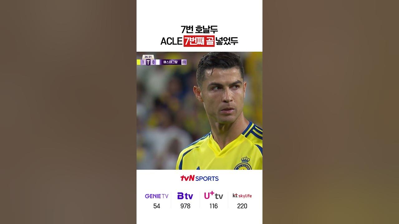 7번 호날두 ACLE 7번째 골 넣었두 #ACLE - YouTube