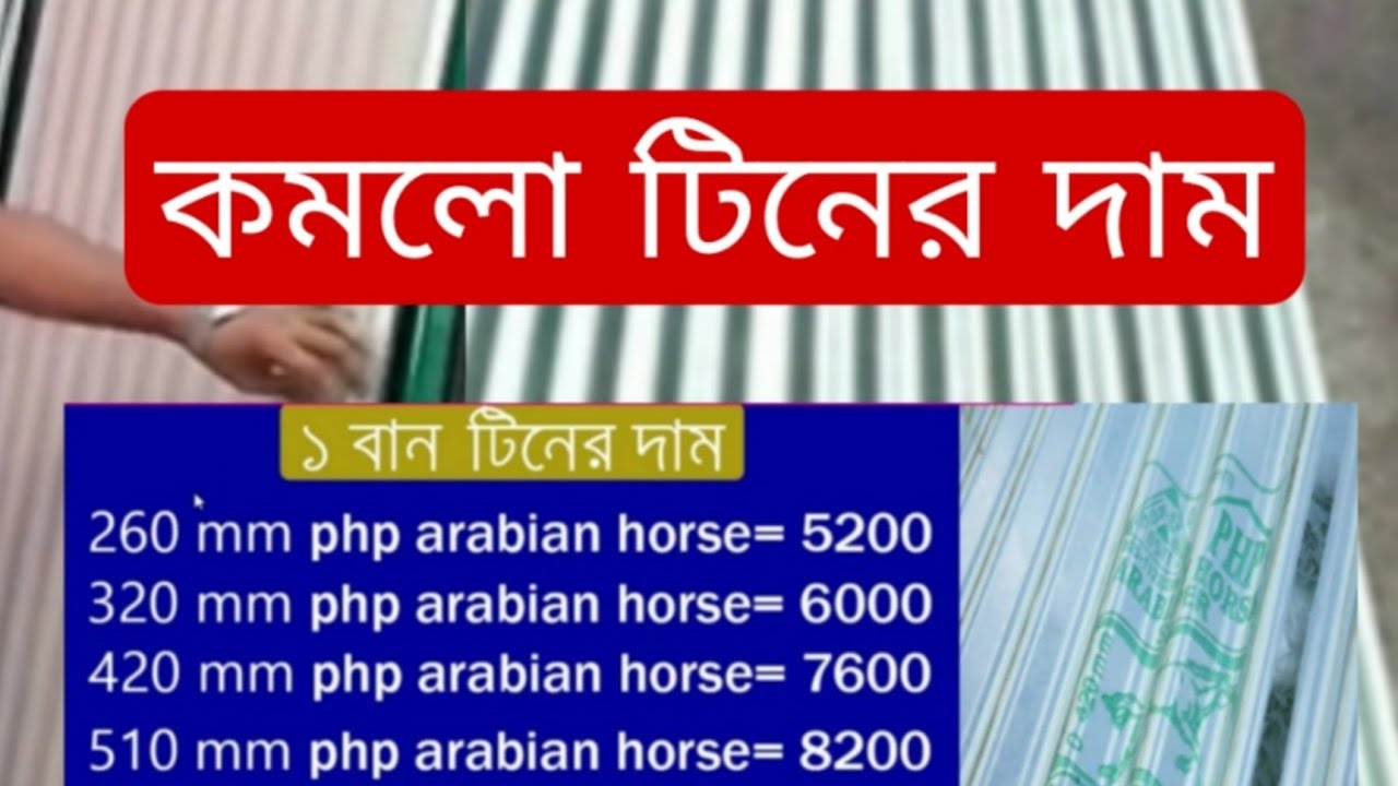 Tin Price In Bangladesh BDOnlineHelp1871 tin-price-in-bangladesh-bdonlinehelp1871