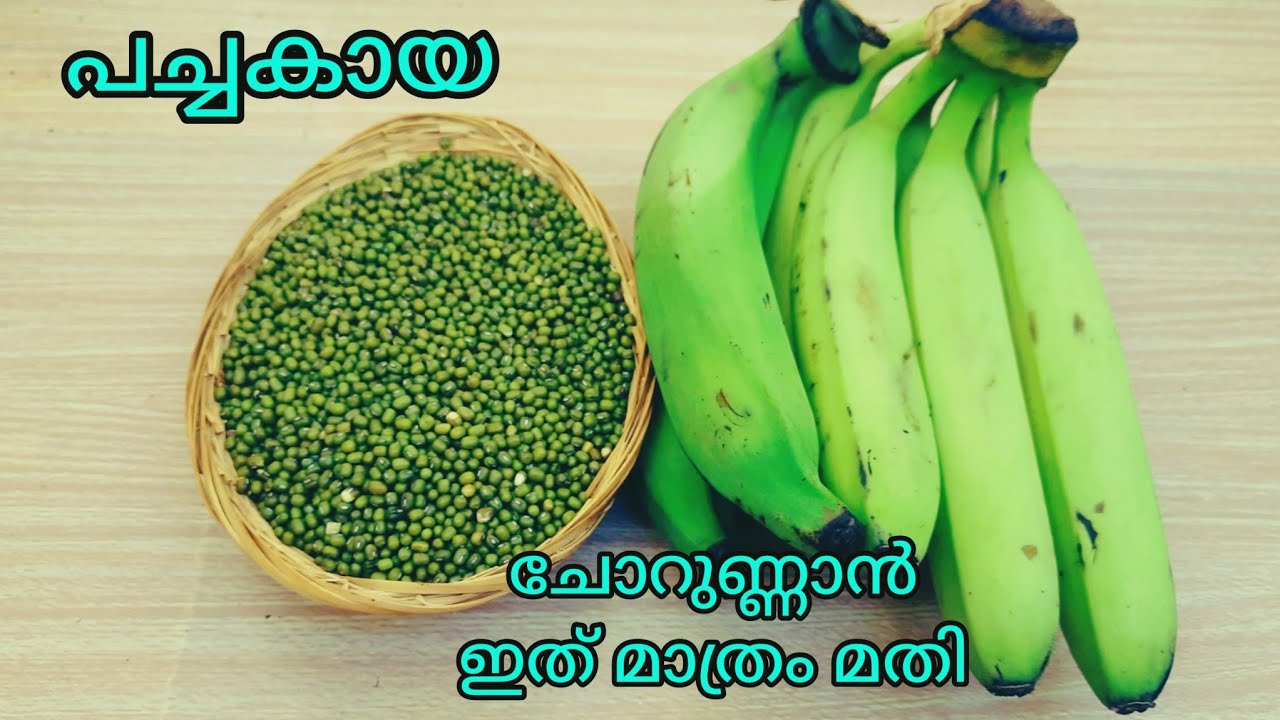 Pacha Kaya Cherupayar Puzhukku//Pacha Kaya Cherupayar Recipe //ചോറുണ്ണാ ...
