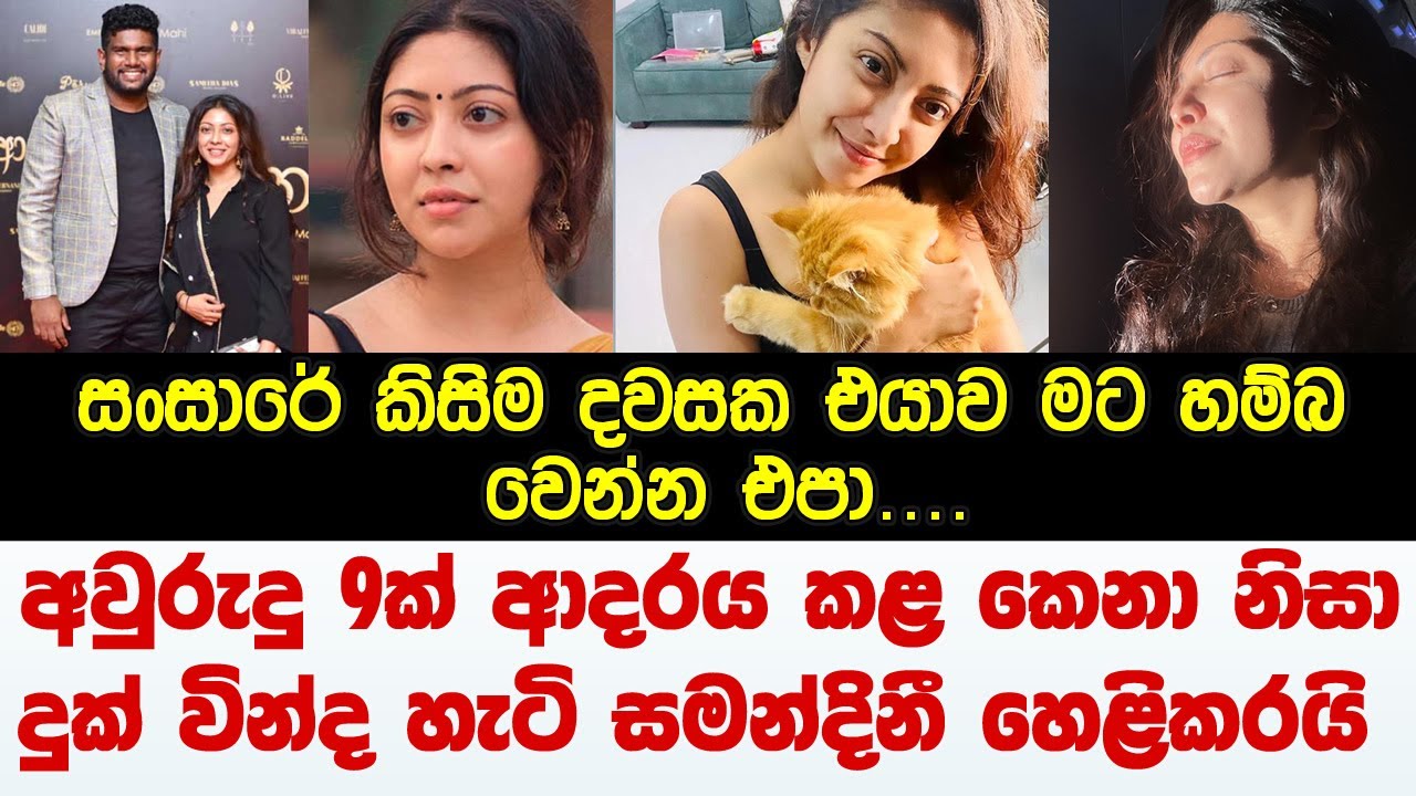 අවුරුදු 9ක් ආදරය කළ කෙනා නිසා දුක් වින්ද හැටි සමන්දිනී හෙළිකරයි ...