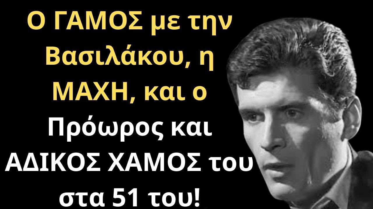 Ο ΓΑΜΟΣ με την Βασιλάκου, η ΜΑΧΗ, και ο Πρόωρος και ΑΔΙΚΟΣ ΧΑΜΟΣ του ...