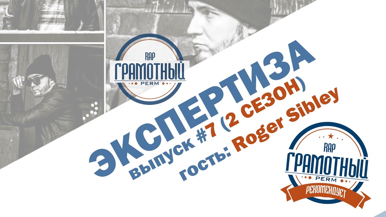Экспертиза #7 (2 Сезон) в гостях Roger Sibley (гр. TERRA) - YouTube