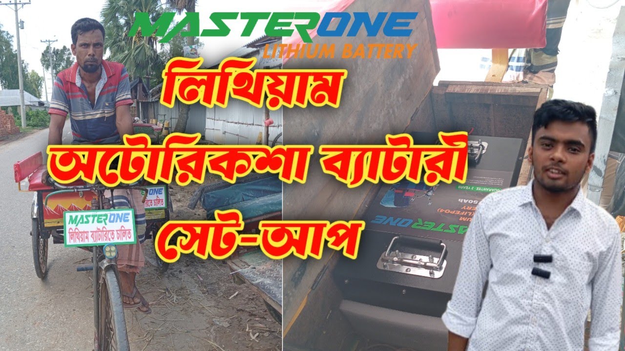 MasterOne লিথিয়াম অটোরিকশা ব্যাটারি সেট করলাম - YouTube