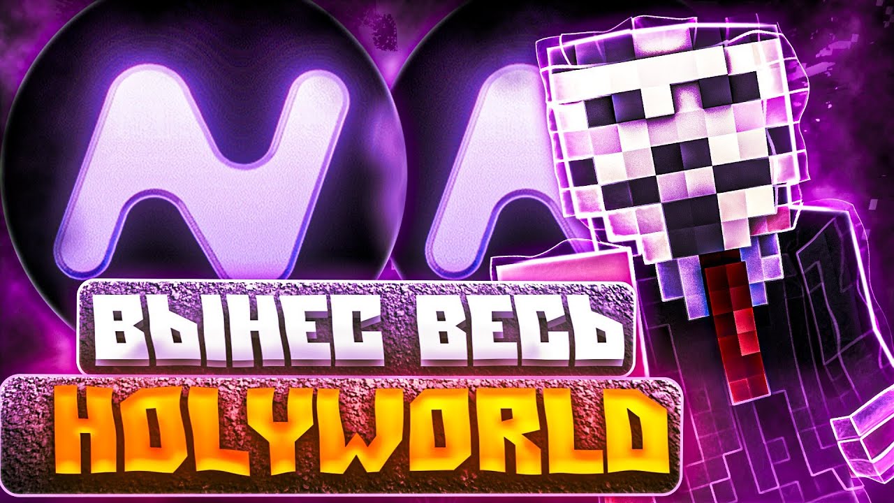 ВЫНЕС ВЕСЬ HolyWorld??? | PvP HolyWorld | Funtime | Nursultan Alpha - YouTube