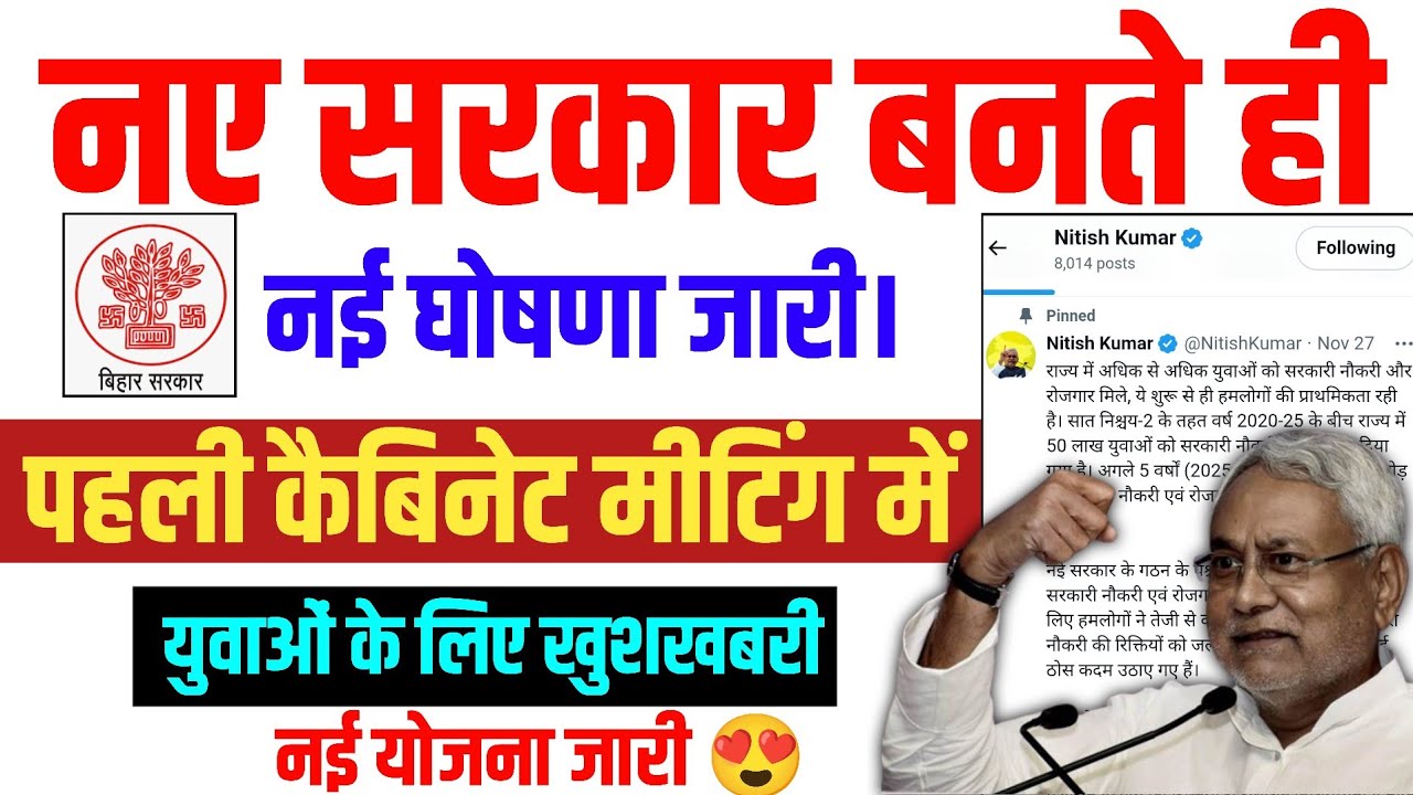 Bihar Sarkar Ki Pahli Cabinet Meeting! Bade Faisle Ho Gaye ऐलान🔥 ...