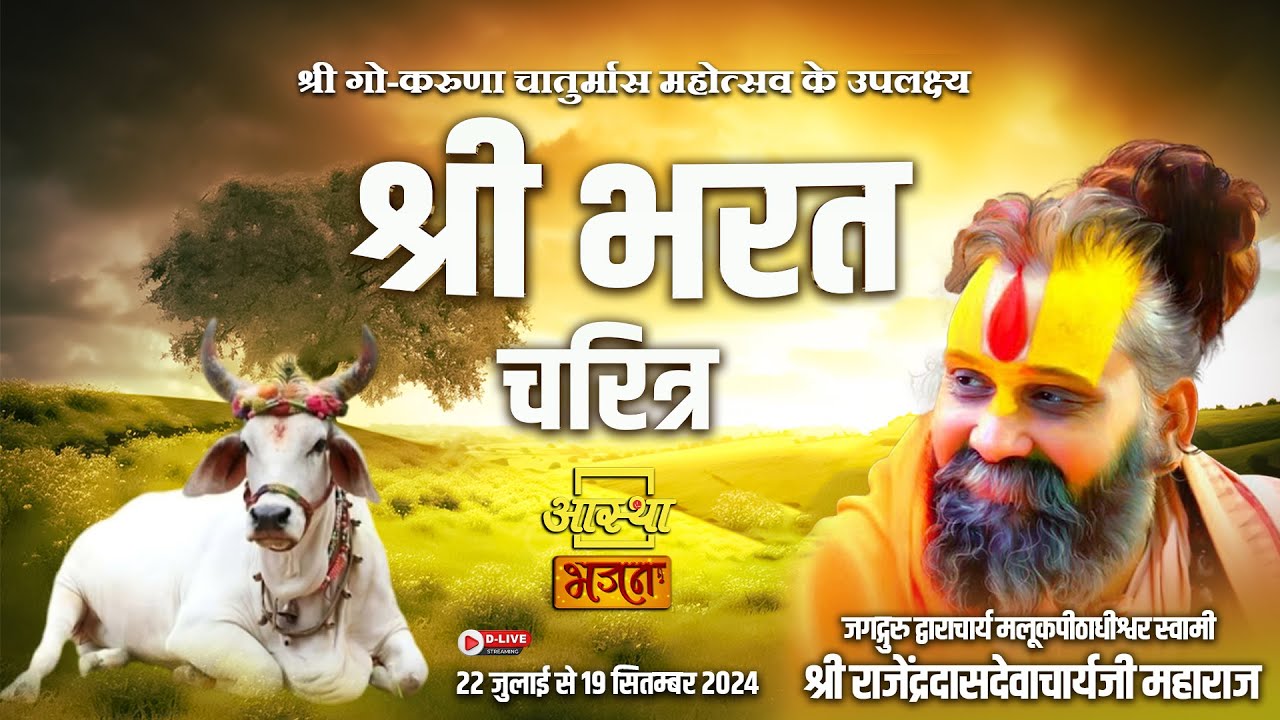 16/09/2024 || श्री भरत चरित्र ll पूज्य श्री राजेंद्रदासदेवाचार्य जी ...