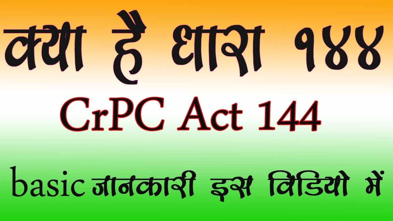 जानिए क्या होती है सीआरपीसी की धारा-144 | CrPC Act 144 | Basic जानकारी ...